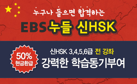EBS누들 신HSK로 HSK초보부터 6급까지 완벽 대비 | 한국경제