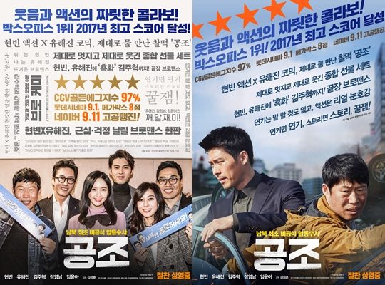 공조 600만 돌파 기념 리뷰 포스터 공개 텐아시아