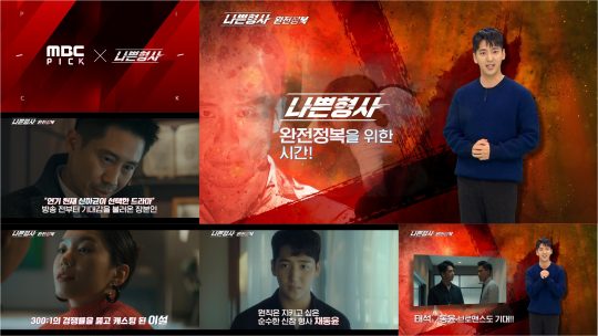 MBC PICK 화제작 나쁜형사 15분 만에 완전 정복 한다 | 텐아시아