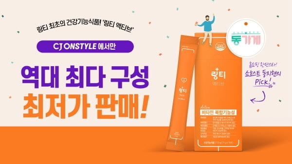 링티액티브 25일 Cj온스타일 `동가게`에서 홈쇼핑 첫 선 한국경제