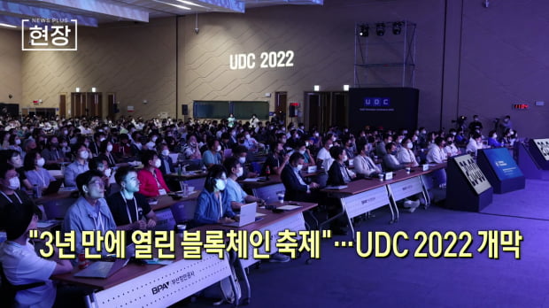 "3년 만에 열린 블록체인 축제"…UDC 2022 개막 [뉴스+현장]