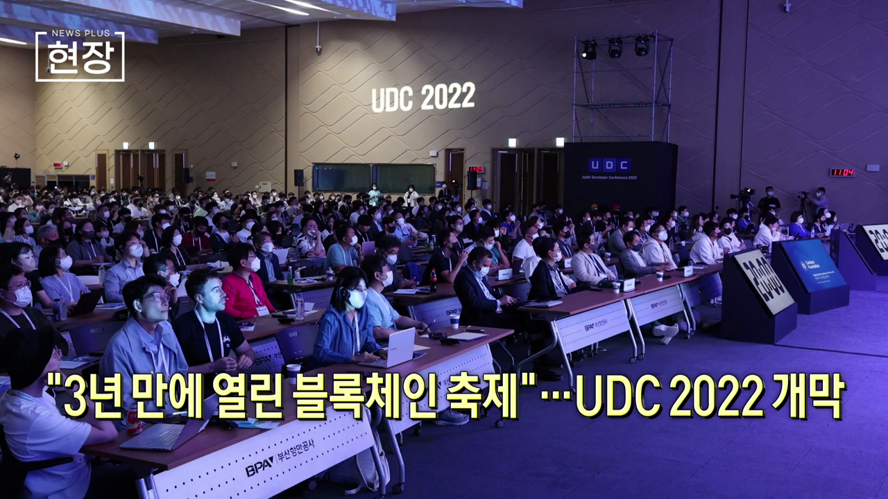 "3년 만에 열린 블록체인 축제"…UDC 2022 개막 [뉴스+현장]