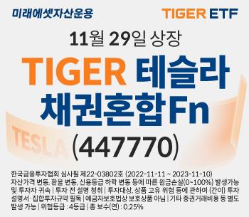 미래에셋, TIGER 테슬라채권혼합Fn ETF 신규상장 | 한국경제