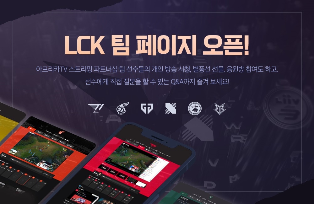 아프리카TV, LoL e스포츠 팬 위한 LCK 팀 페이지 신설 | 한국경제