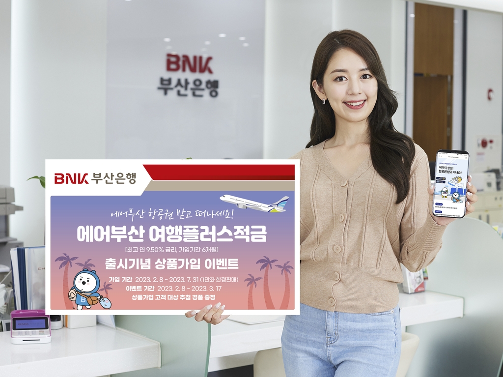 BNK부산은행, 에어부산 제휴 최고 연 9.50% 여행적금 출시 | 한국경제