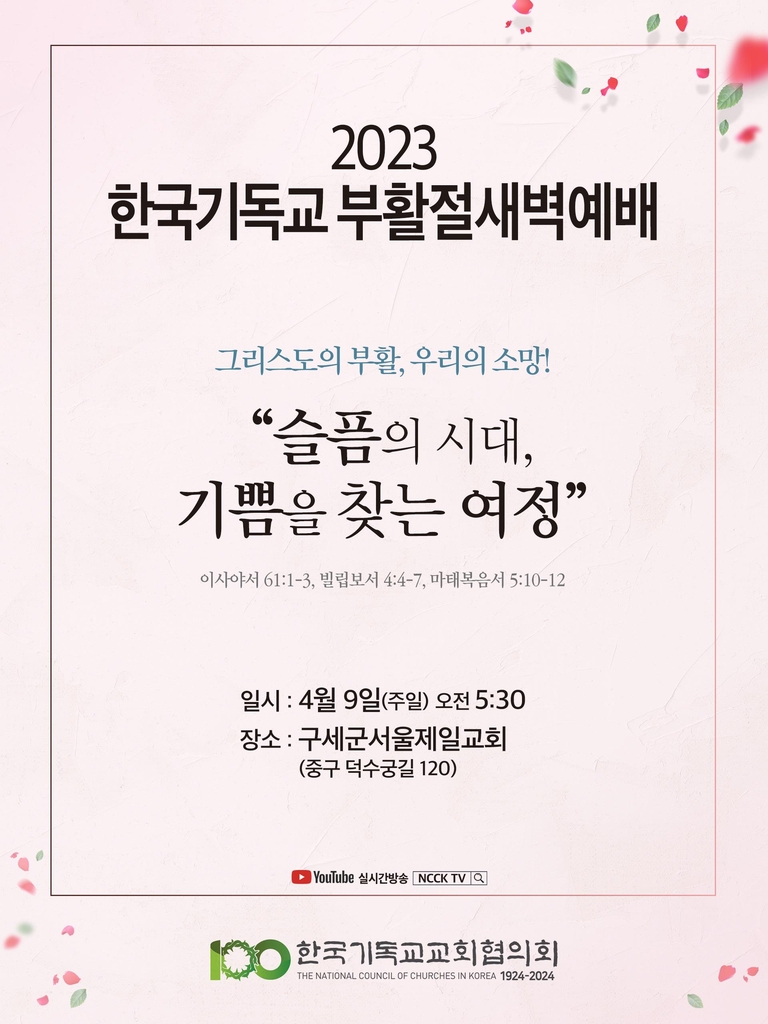 NCCK 부활절 메시지 한국교회 변화 바란다…불의에 맞서야 | 한국경제