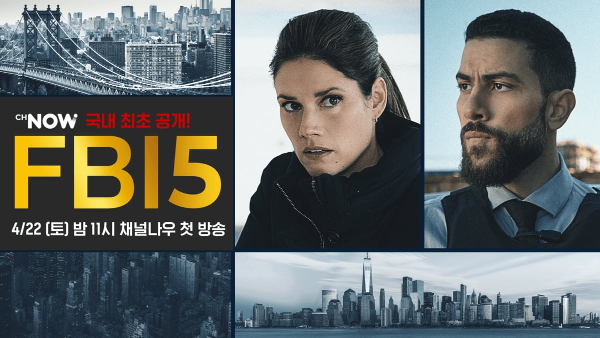 티캐스트 채널나우, 22일 'FBI 5' 미드 국내 공개