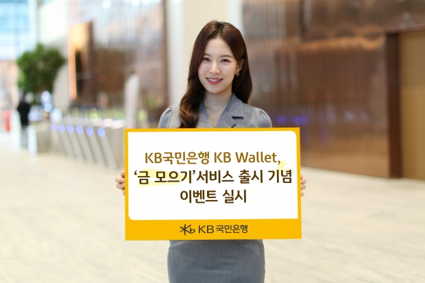 KB국민은행 KB Wallet, 금 모으기’ 서비스 출시 기념 이벤트 실시 | 한국경제