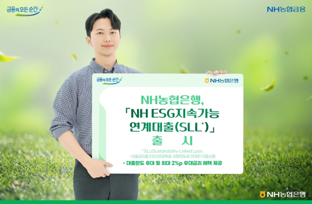NH농협은행, 「NH ESG지속가능연계대출(SLL*)」 출시! | 한국경제