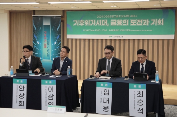 DGB금융그룹, 2024 ESG 경영 세미나’ 성료 | 한국경제