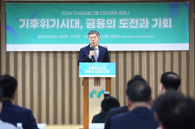 DGB금융그룹, 2024 ESG 경영 세미나’ 성료 | 한국경제