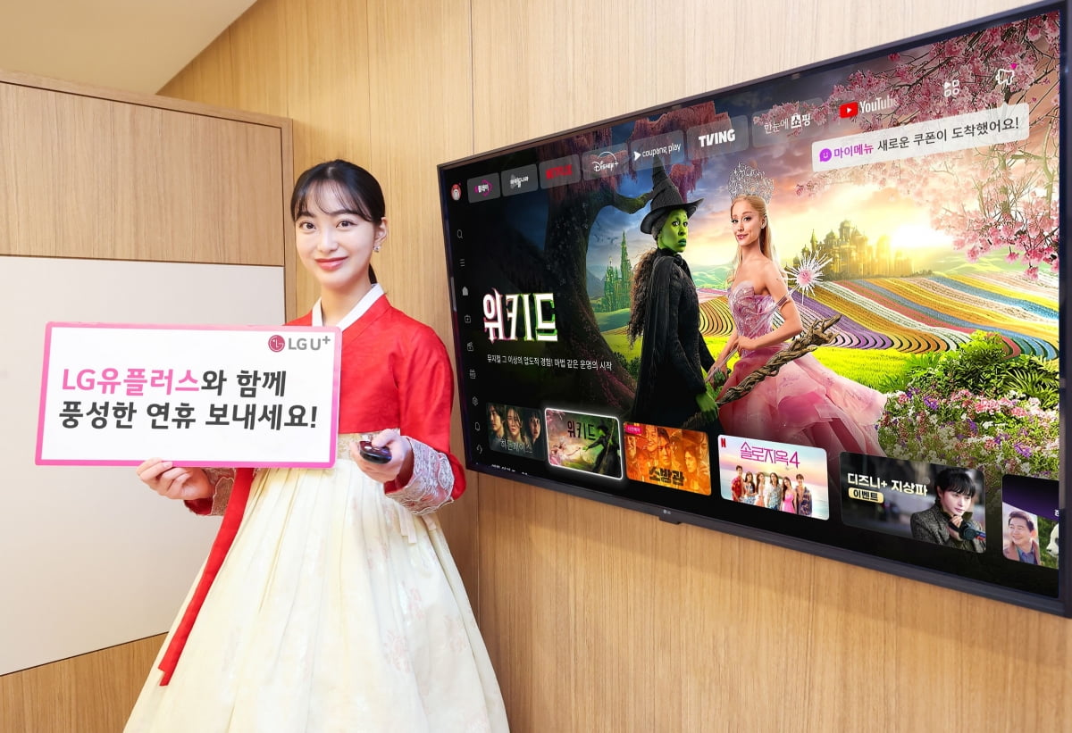 LG유플러스, 설 명절 맞아 VOD 할인·경품 이벤트 | 한국경제