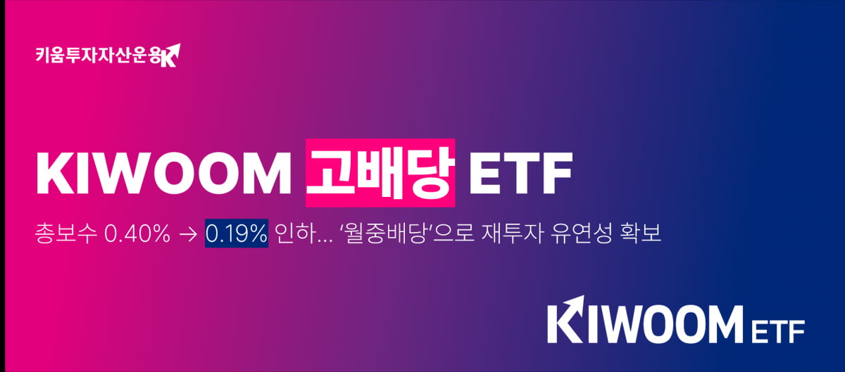 KIWOOM 고배당 ETF, 총보수 연 0.19%로 인하 | 한국경제