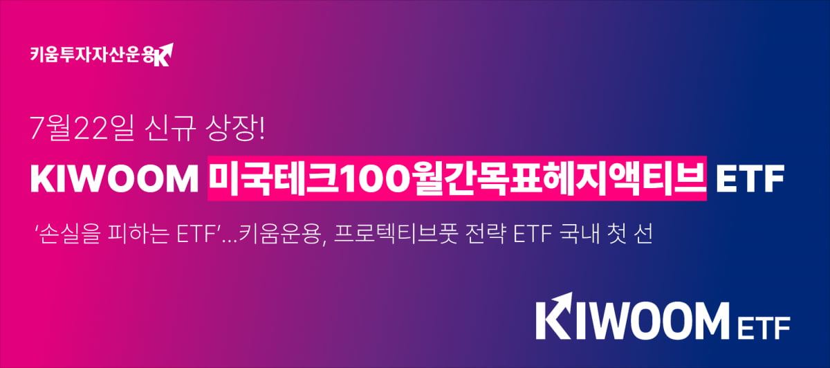 상승장 따라잡고 손실 방어…이경준표 KIWOOM ETF 등판 | 한국경제