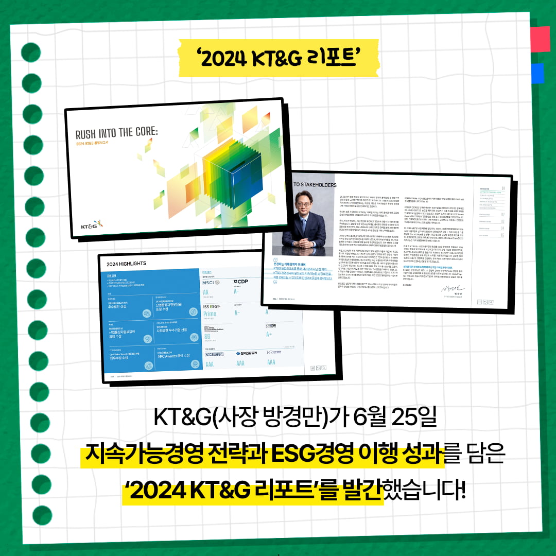 카드뉴스 KTG ESG 경영 우수 성과 담은 2024 KTG 리포트 발간 │ 매거진한경