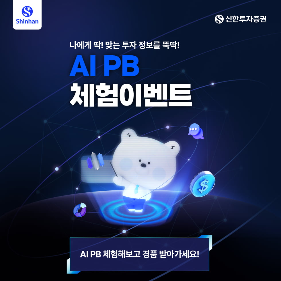 신한투자증권, AI PB 체험 이벤트 실시…500만원 상당 경품 | 한국경제