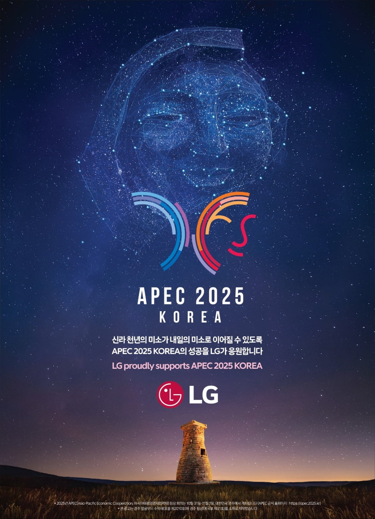 LG 로고랑 닮았네 APEC 응원 신라의 미소 광고가 눈길 끈 이유 | 한국경제