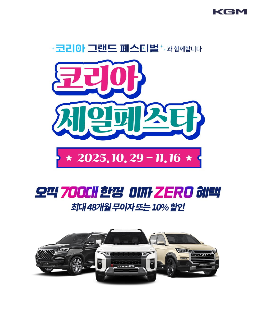 KGM, 2025 코리아세일페스타’ 참가···주요 차종 최대 10% 할인 | 한국경제